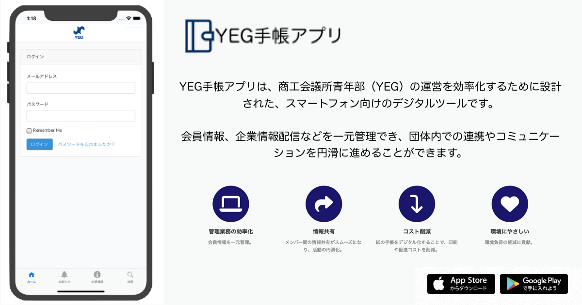 YEG手帳アプリ | 商工会議所青年部(YEG)運用のデジタル化の一歩